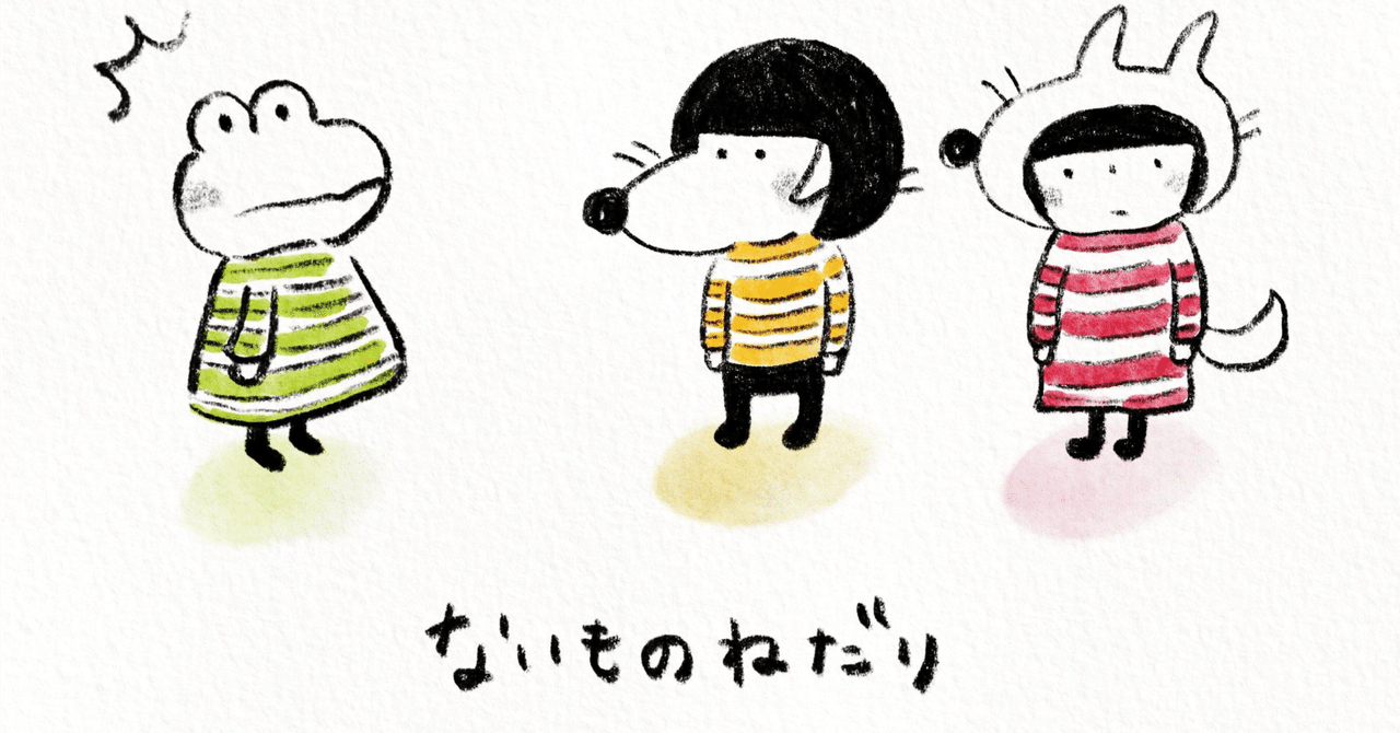 【過去の私へ】ないものねだり｜Kotonoha