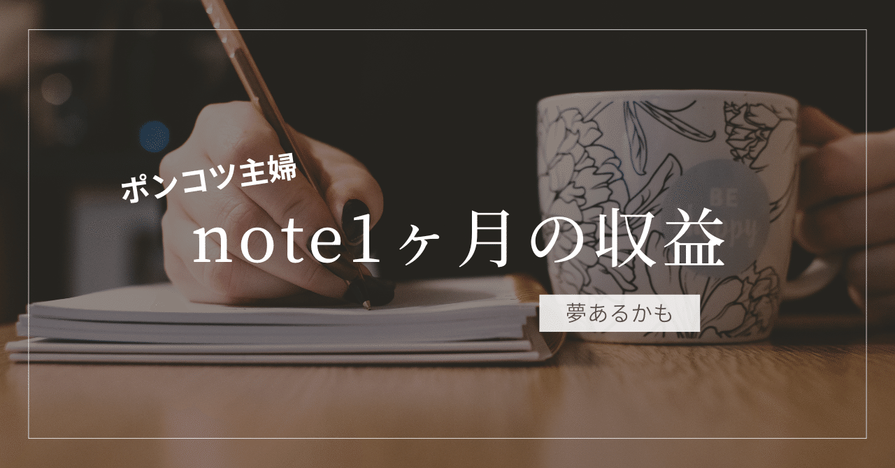 ポンコツ主婦がnote頑張ったら1ヶ月で 円稼げちゃいました！｜副業主婦ちゃん@ママでも月5万