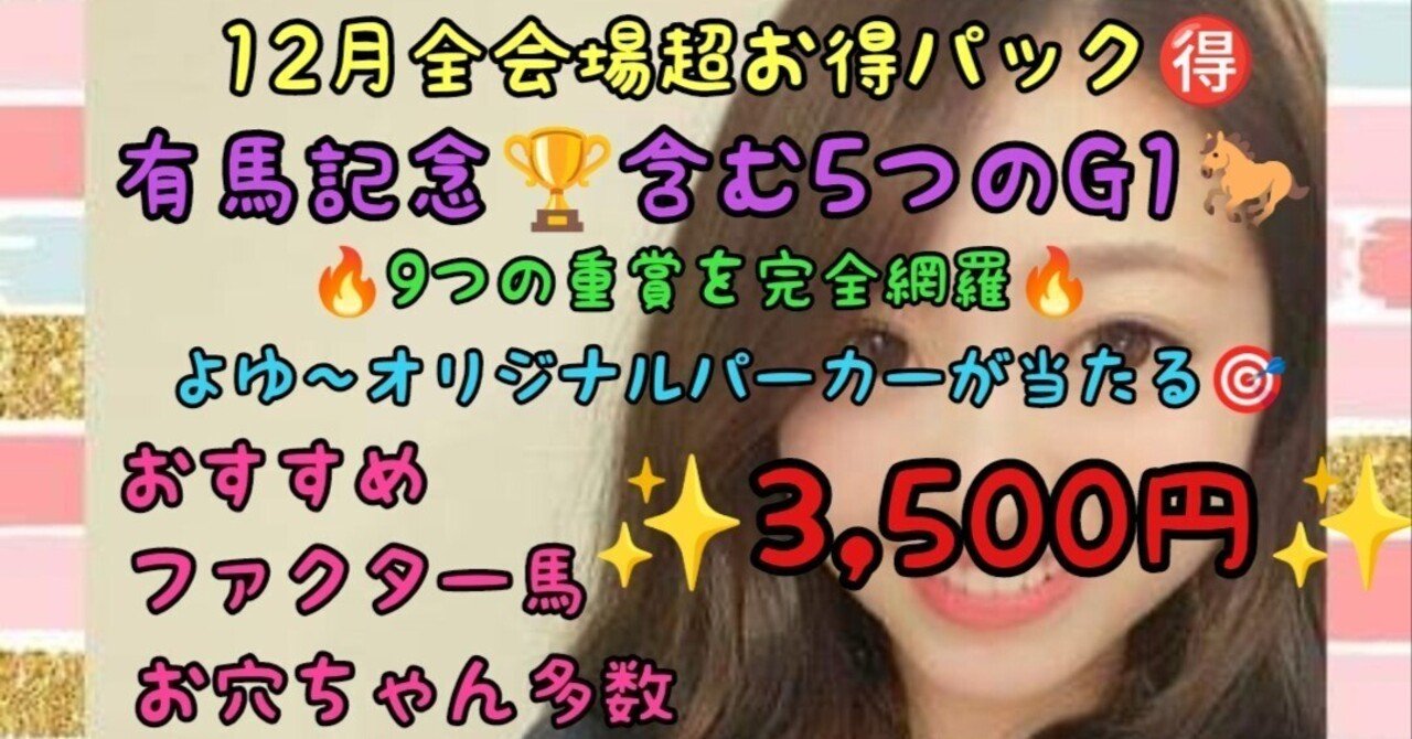 2024年還元祭り🎁よゆ〜オリジナルパーカー🎁＆馬単チャレンジ付き 12月超お得パック🉐🏆g1有馬記念🏆チャンピオンc🏆阪神jf🏆️朝日杯fs