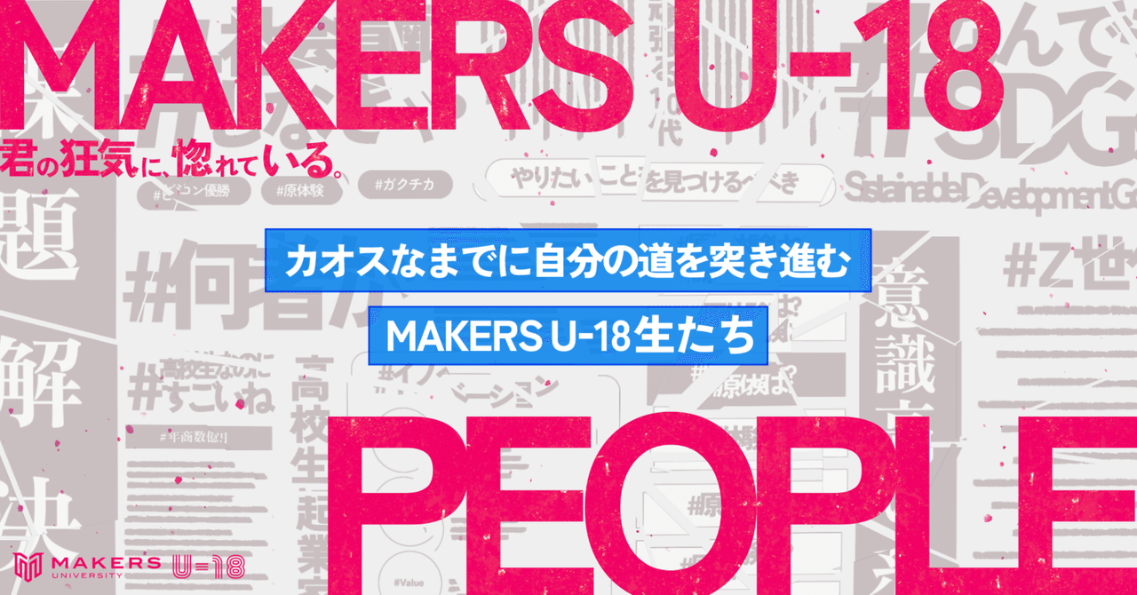 ＜随時更新＞カオスなまでに自分の道を突き進むMAKERS U-18生をご紹介します！｜MAKERS UNIVERSITY U-18