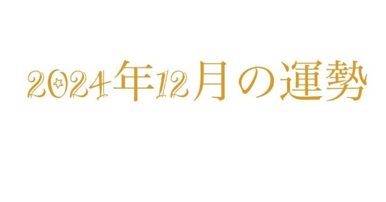誕生日の月+日＝8の人の2024年12月の運勢！｜Chika Nanami 数秘術とルノルマンカードの占い師