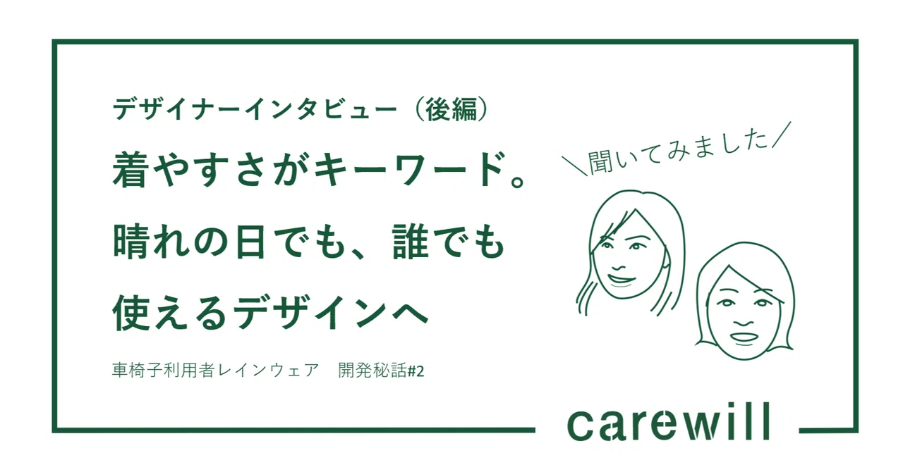 着やすさがキーワード。晴れの日でも、誰でも使えるデザインへ：グッドデザイン賞製品 デザイナーインタビュー（後編）｜ケアウィル／carewill