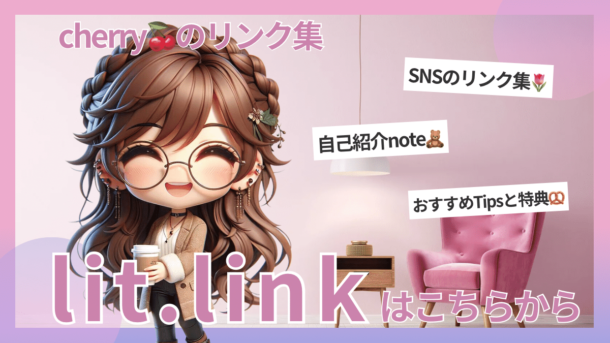 主婦でも簡単！lit.linkでSNSリンクをまとめて発信力アップ｜𝕔𝕙𝕖𝕣𝕣𝕪 🍒