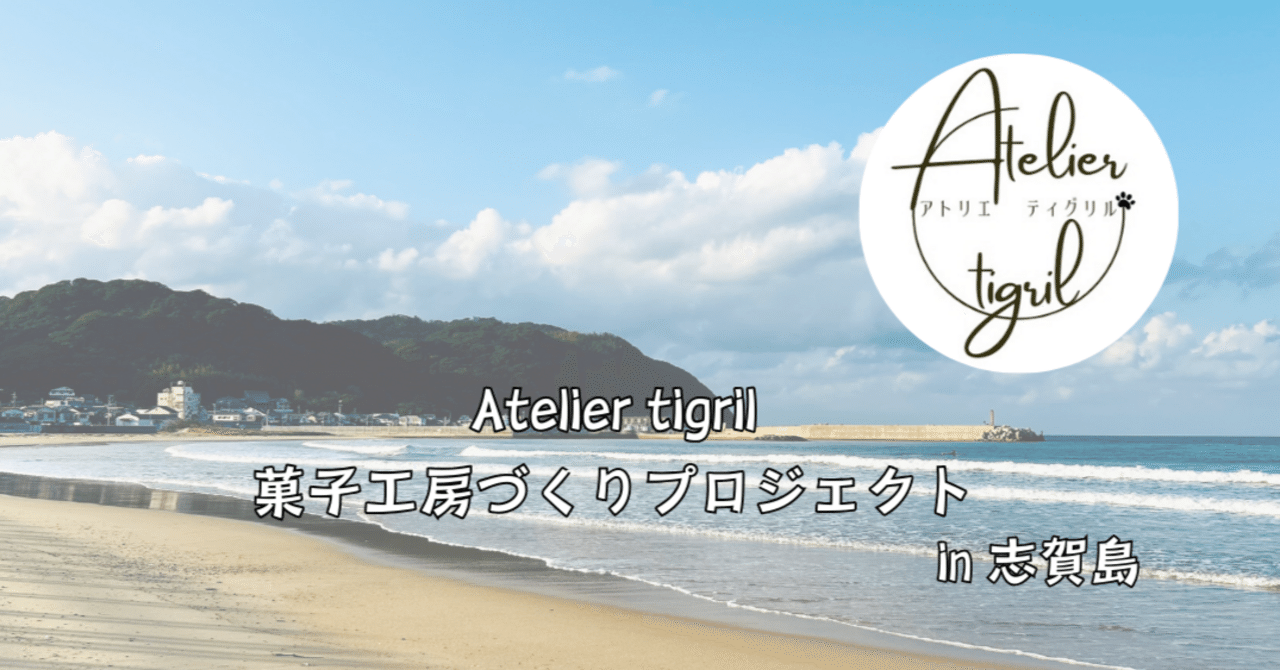 Atelier tigrilクラウドファンディングのページ｜Atelier tigril