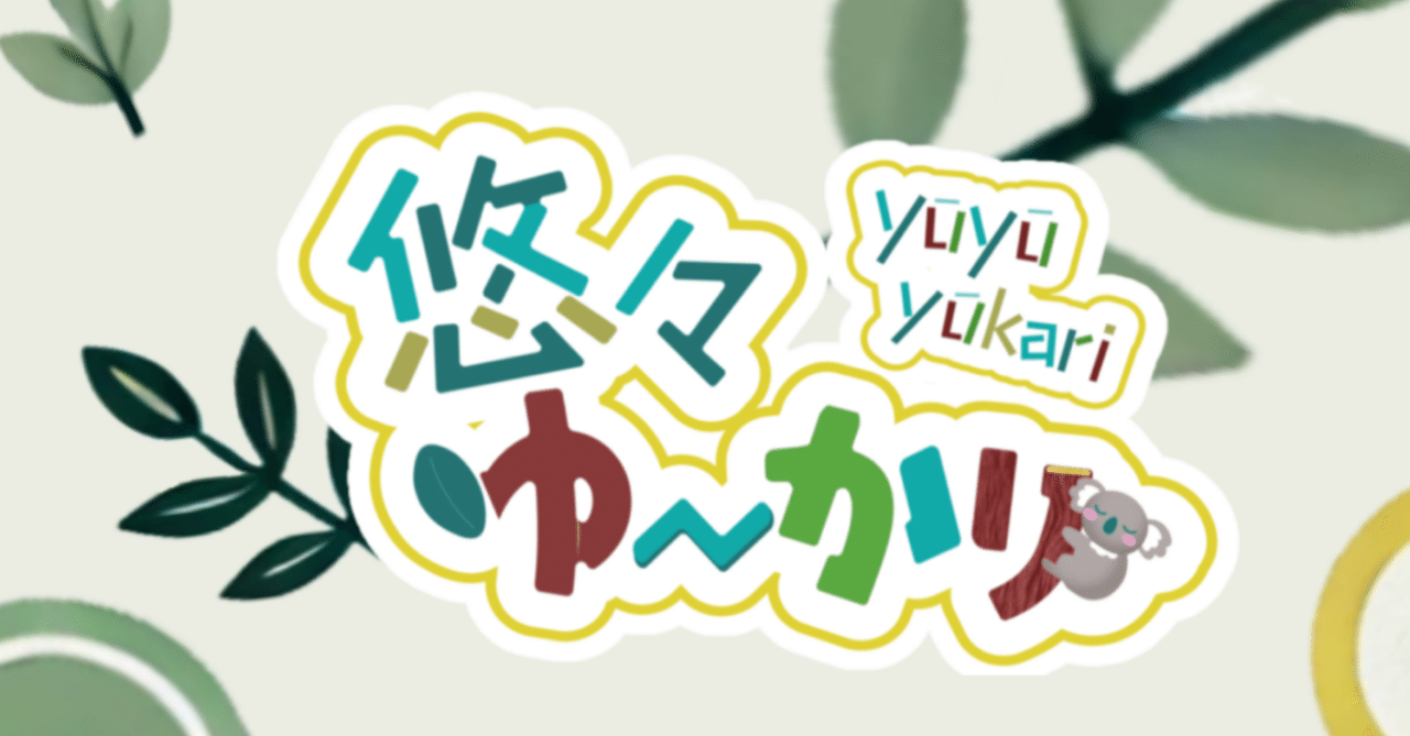悠々ゆーかりの本名って？年齢って？｜コアラ隊