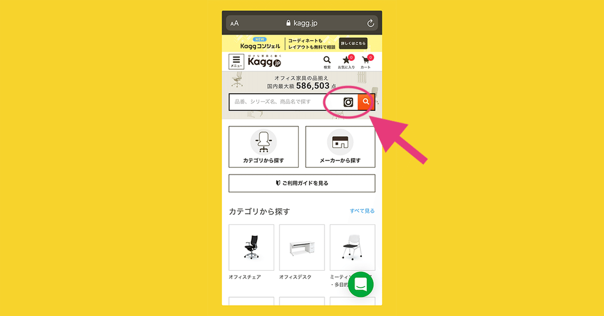 オフィス家具探しを「カメラ検索」でもっとカンタンに。使い方を詳しく解説します！｜Kagg note
