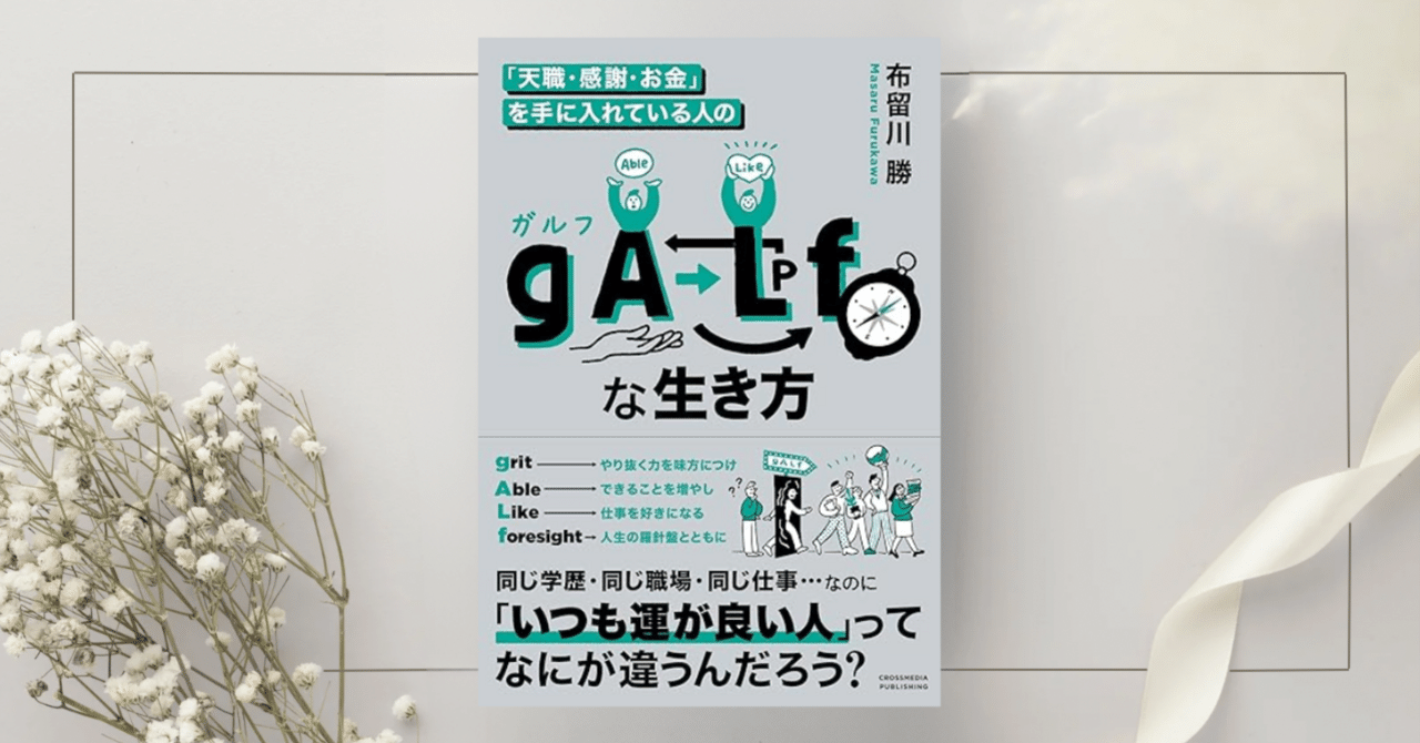 天職・感謝・お金」を手に入れている人のgALf（ガルフ）な生き方 「いつも運が良い人」って何が違うんだろう？』布留川勝｜本のコンパス ...