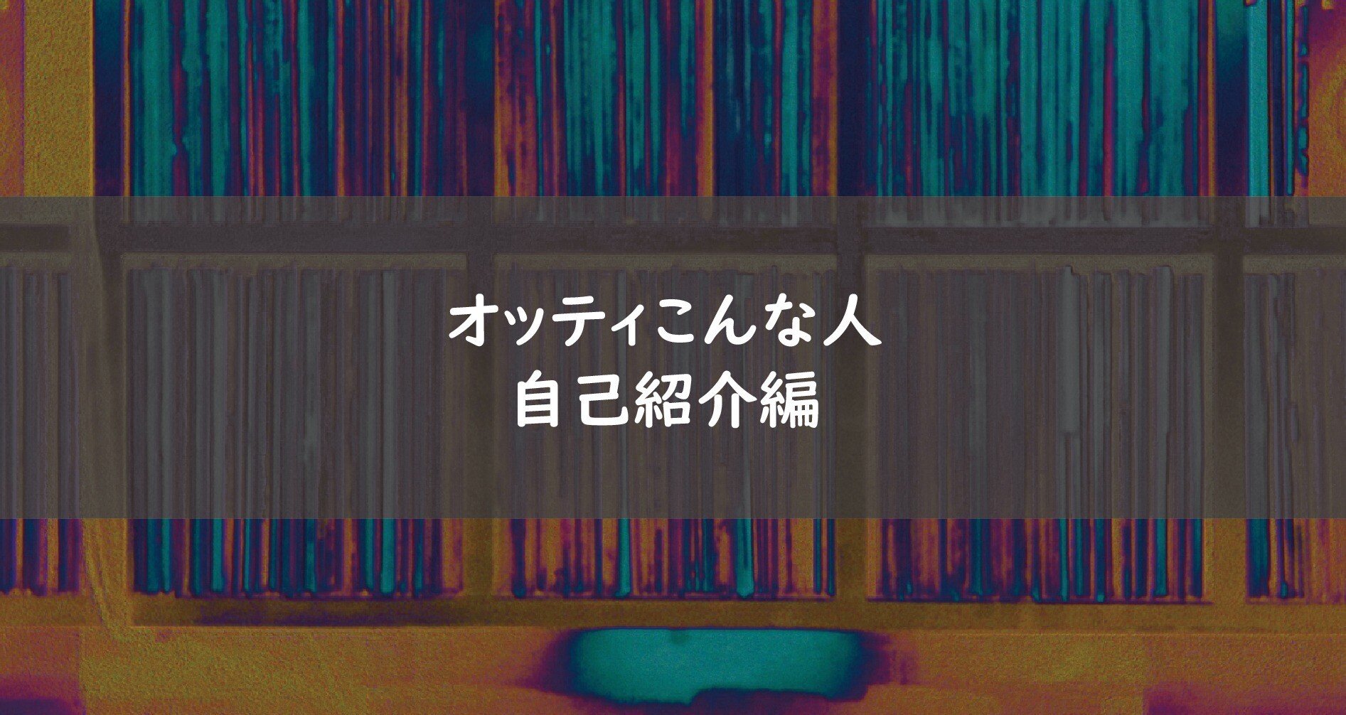 オッティこんな人 / 自己紹介編｜OHISHI - OTTIE｜note