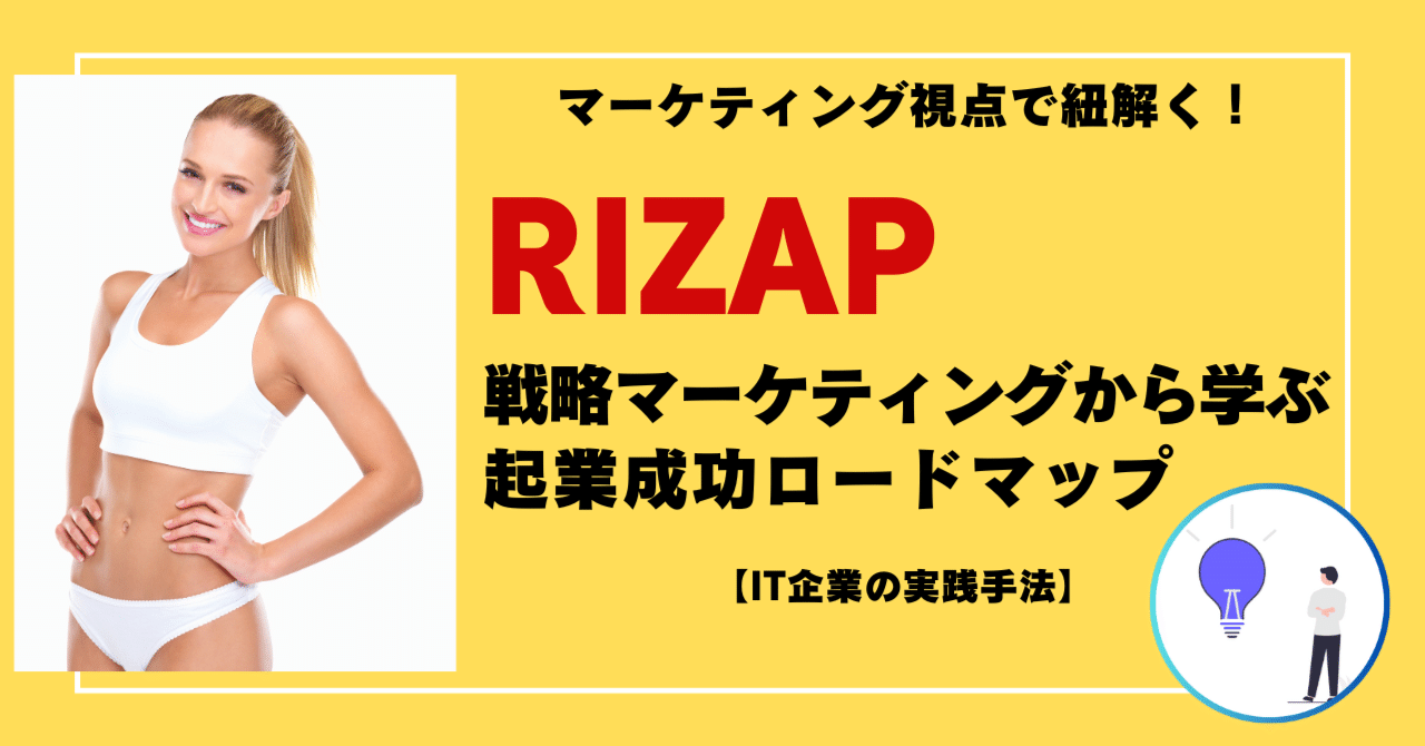 RIZAPの戦略マーケティングから学ぶ起業成功ロードマップ【IT企業の実践手法】｜jun.business_note