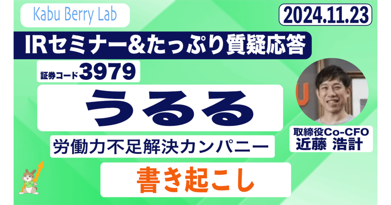 [書き起こし]うるる(3979)IRセミナー&質疑応答 2024.11.23開催｜Kabu Berry (yama)