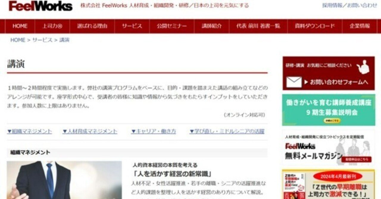 ホームページで FeelWorksの講演の紹介ページを更新・公開しました。｜前川孝雄＠FeelWorks代表／青山学院大学兼任講師