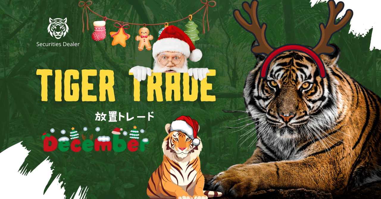 TIGER TRADE -虎の放置トレード- 24年12月｜TIGER TRADE