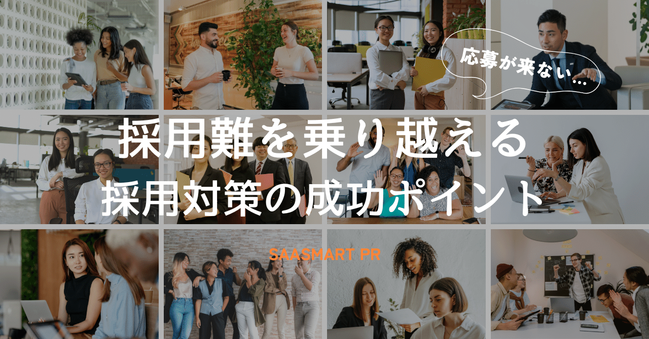 【2024年最新】応募が来ない時の採用対策｜採用難を乗り越えるための成功ポイント【基本編】｜Sprobe