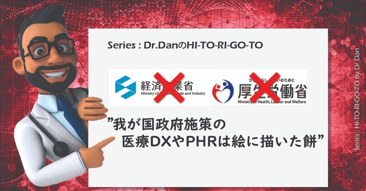 政府施策の医療DXやPHR構想は絵に描いた餅そのもの‼｜InsightX