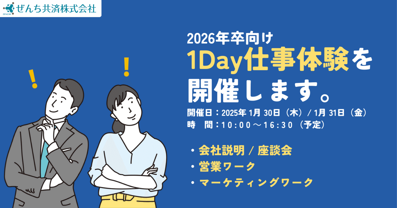 【ぜんちの新卒採用】2026年卒向け1Day仕事体験を開催します。｜ぜんち共済株式会社【公式】