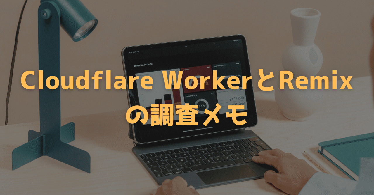 Cloudflare WorkerとRemixの調査メモ｜TK
