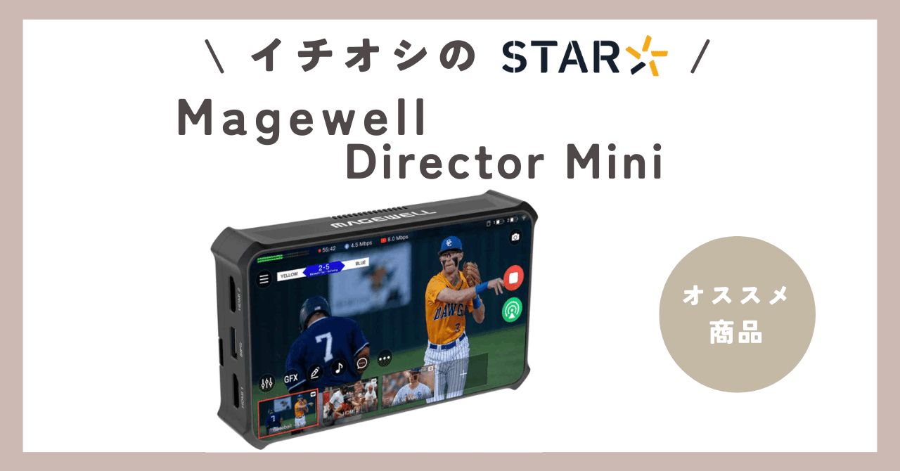 イチオシのSTAR|Magewell Director Mini｜STARオンラインショップ