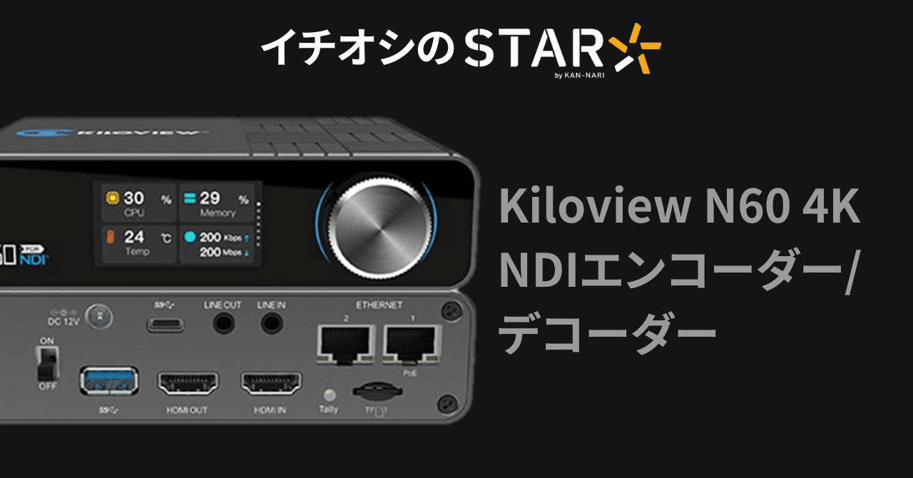 イチオシのSTAR | Kiloview N60 4K NDIエンコーダー/デコーダー｜STARオンラインショップ