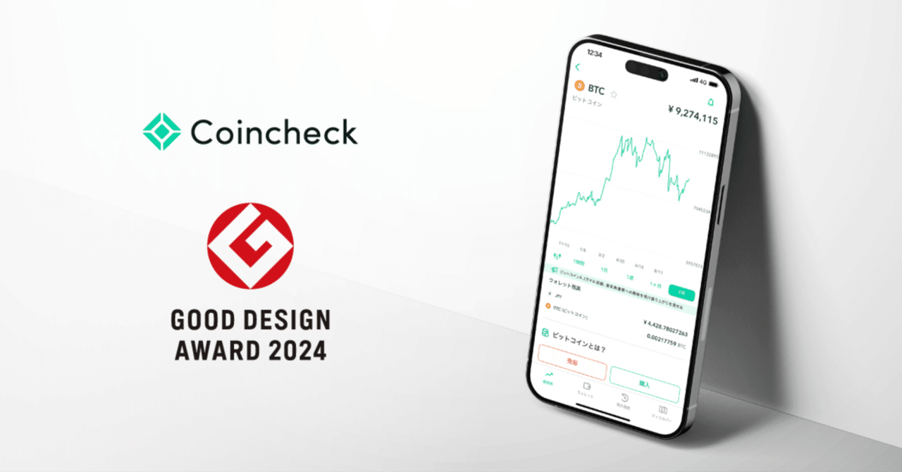 Coincheckアプリがグッドデザイン賞2024を受賞しました🎉｜コインチェック株式会社