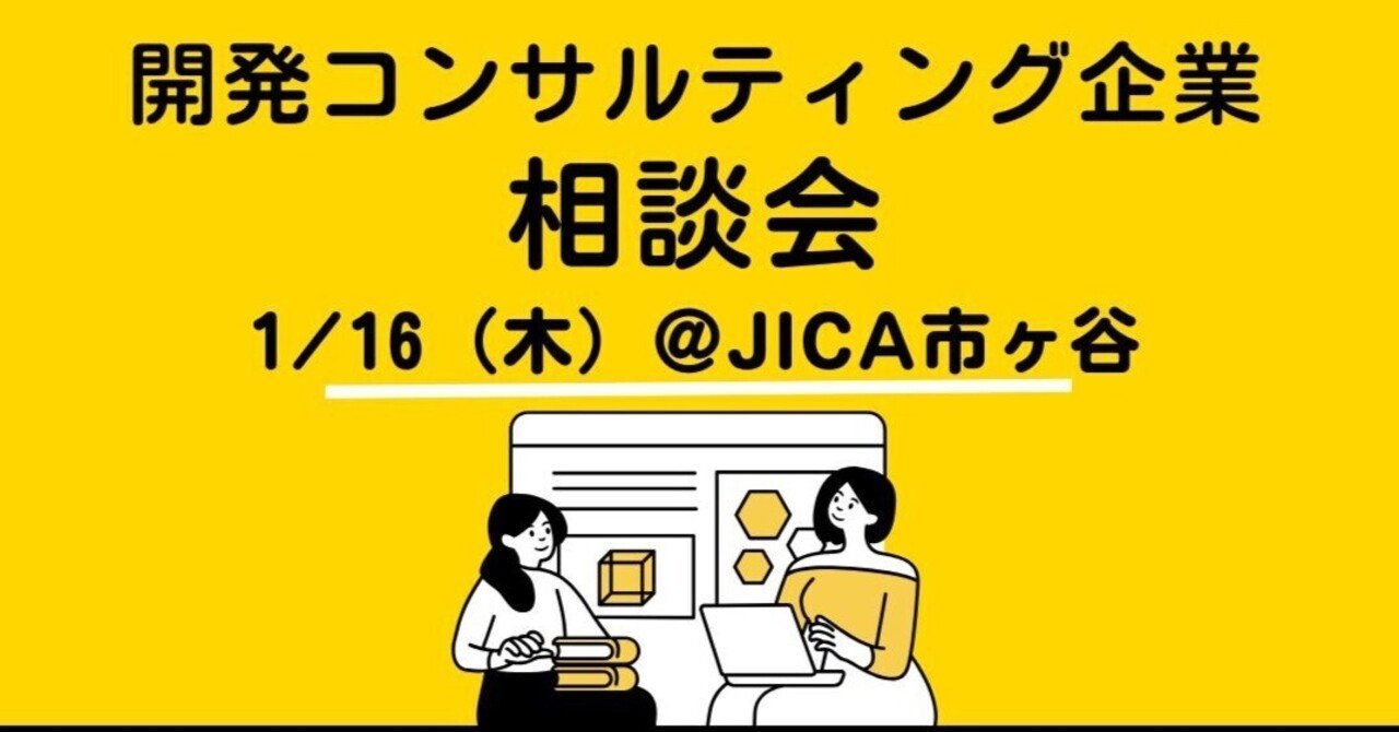 開発コンサルティング企業 相談会（1/16） ＜対面のみ＞｜海外コンサルタンツ協会（ECFA）