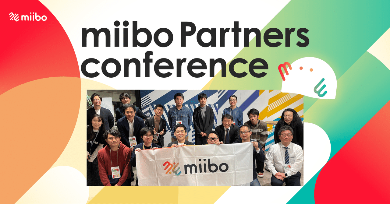 生成AIビジネス課題を解決するmiibo流レシピが盛りだくさん！ーmiibo Partners conferenceイベントレポートー｜tamada