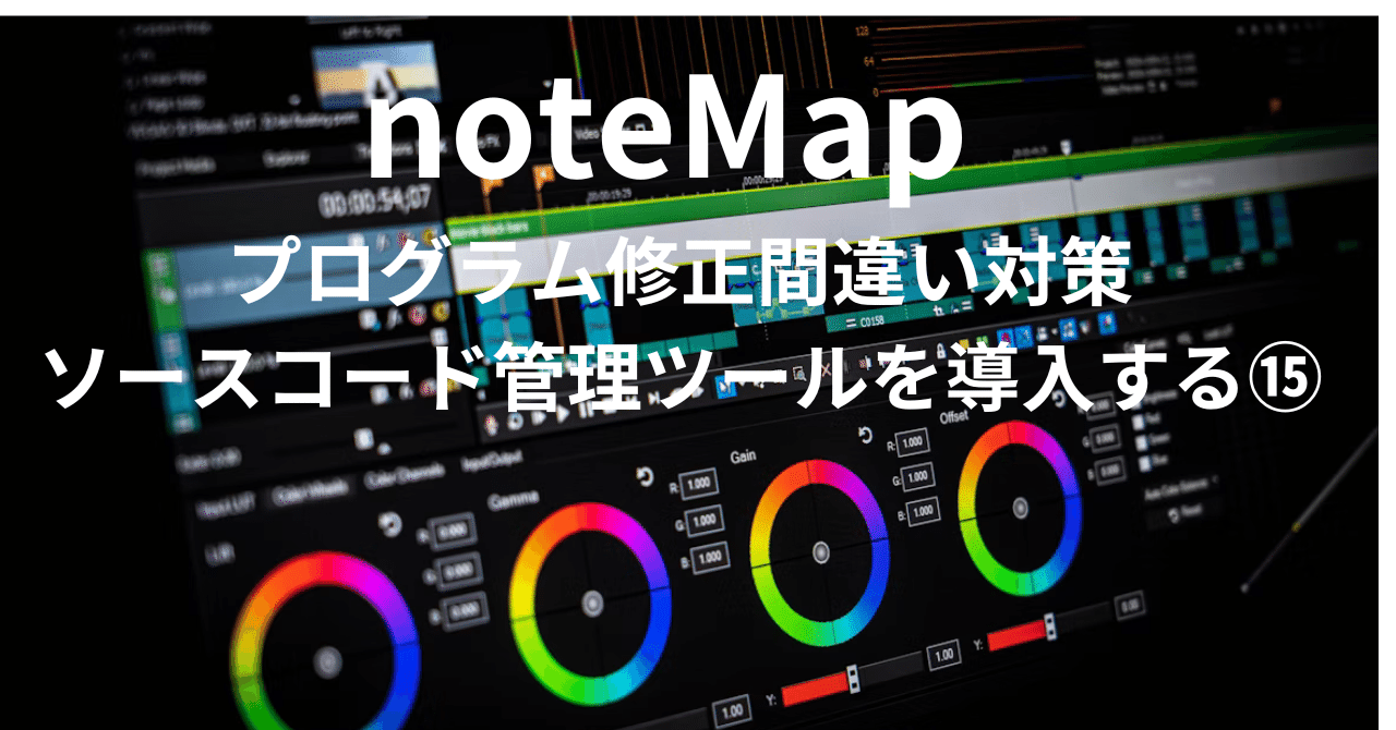 noteMap プログラム修正間違い対策 ソースコード管理ツールを導入する⑮｜老後の生き方はプログラマ🎈