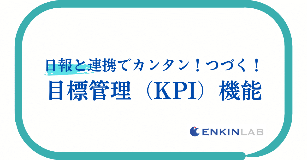 日報と連携で続く！やりきる！目標管理（KPI)｜株式会社ENKINLAB