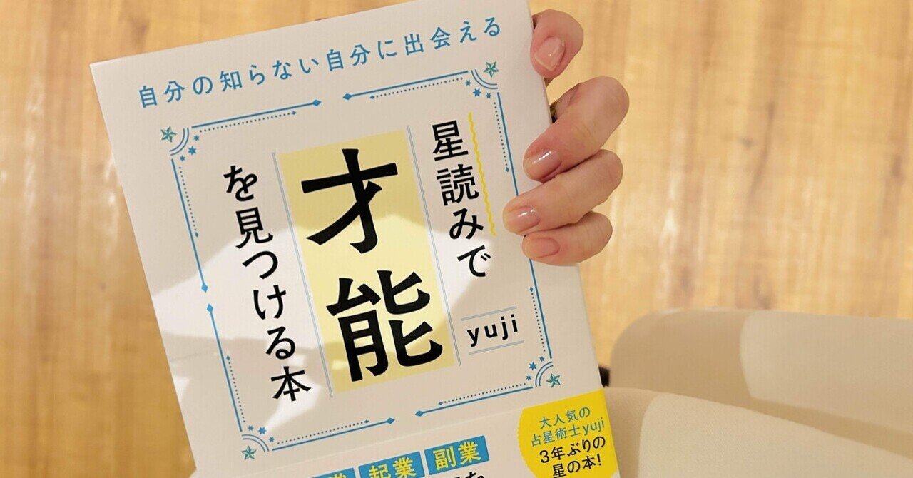 星読みで才能を見つける本を読んで｜yuka/sora