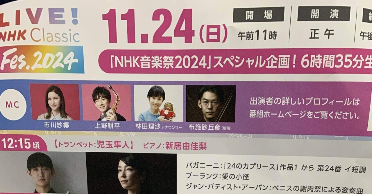 NHKホールで味わうクラシック 「LIVE!NHK Classic Fes. 2024」｜櫻木 由紀 Yuki Sakuragi