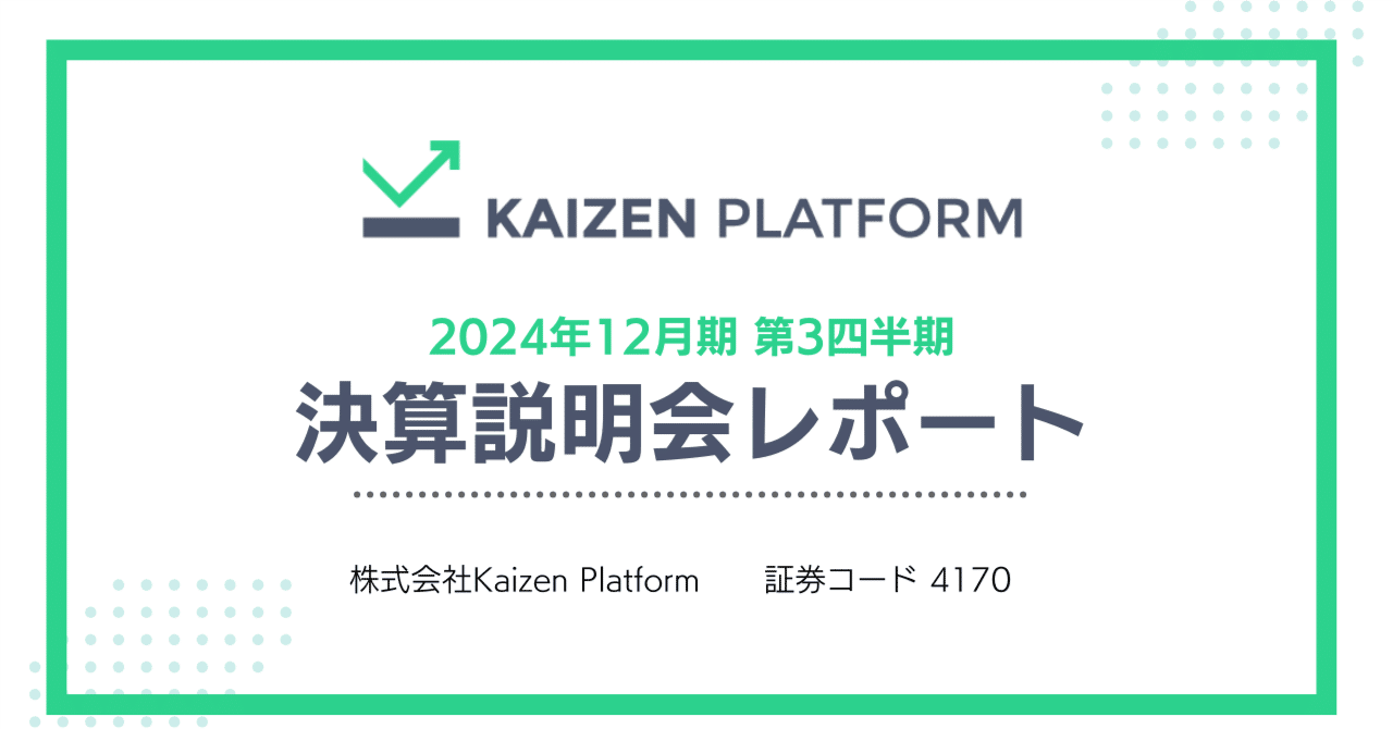 Kaizen Platform 2024年12月期第3四半期決算説明会レポート「デジタルマーケティング市場の構造変化を捉え、生成AI活用とDX支援で収益性を向上」｜Kaizen ...