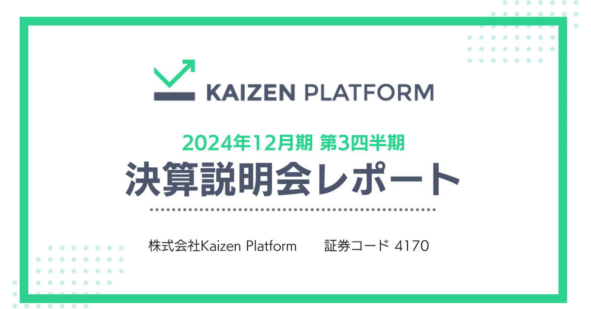Kaizen Platform 2024年12月期第3四半期決算説明会レポート「デジタルマーケティング市場の構造変化を捉え、生成AI活用とDX支援で収益性を向上」｜Kaizen ...