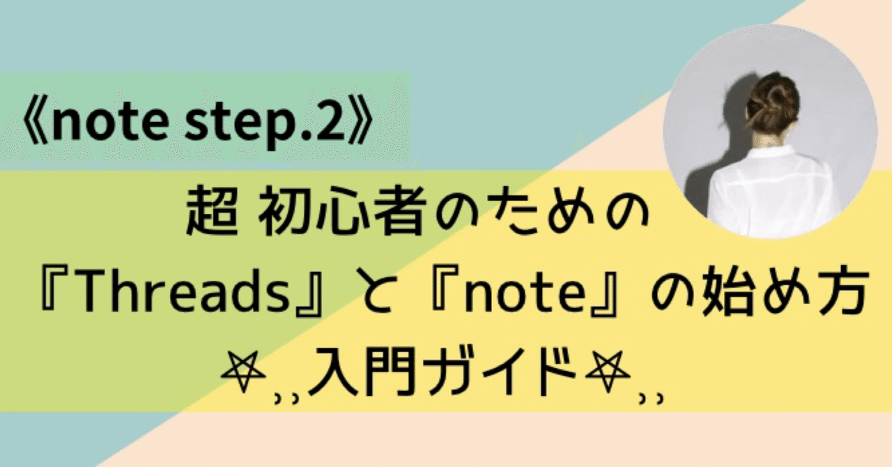 《note step.2》超 初心者のための『Threads』と『note』の始め方𖤐⸒⸒入門ガイド𖤐⸒⸒｜sona/note収益化𑁍𓏸𓈒