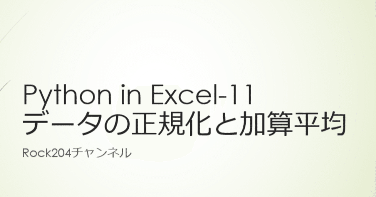 Python in Excel-11/データの正規化と加算平均｜rock204