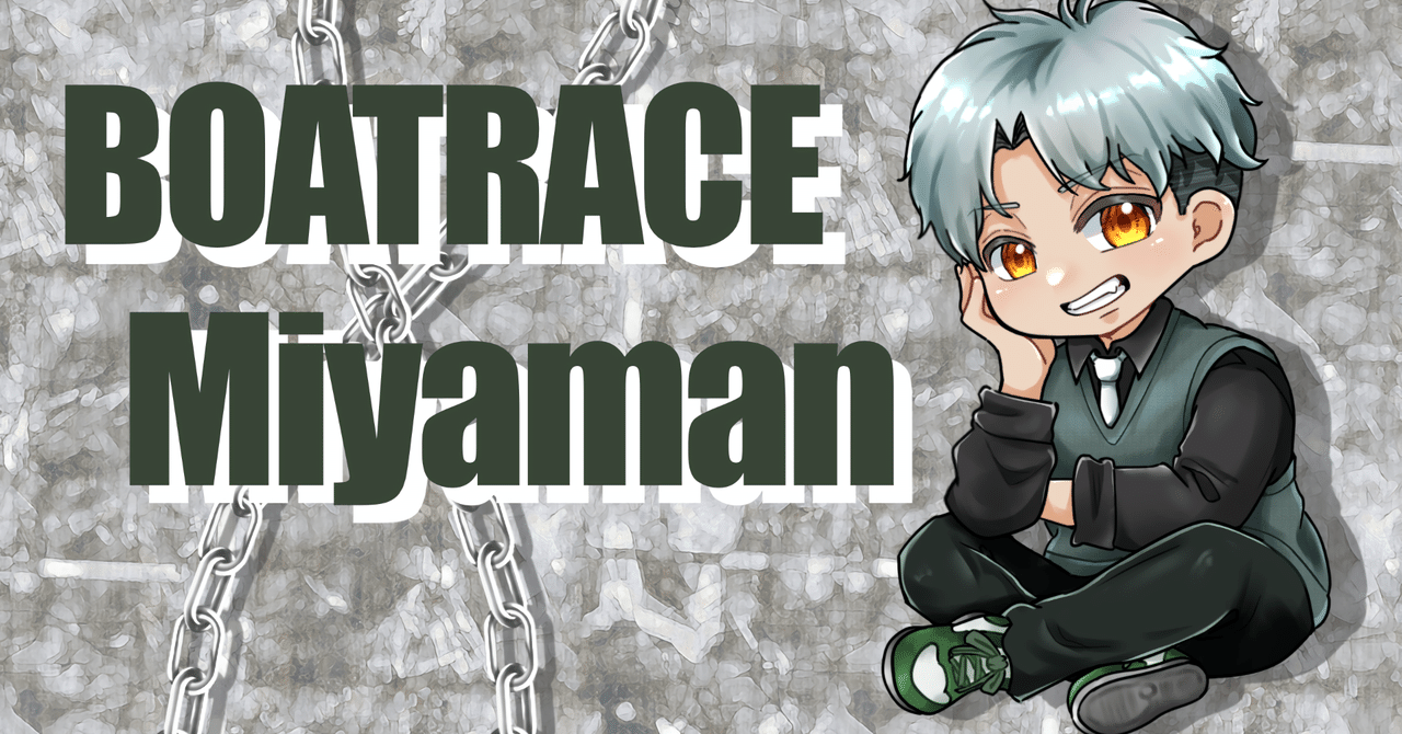 平和島8R 11:48｜みやまん舟