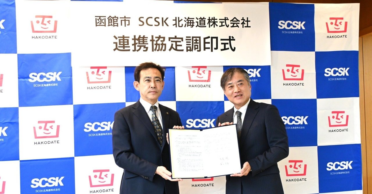 【11月25日】函館市とscsk北海道株式会社との連携協定調印式｜函館市長公式note