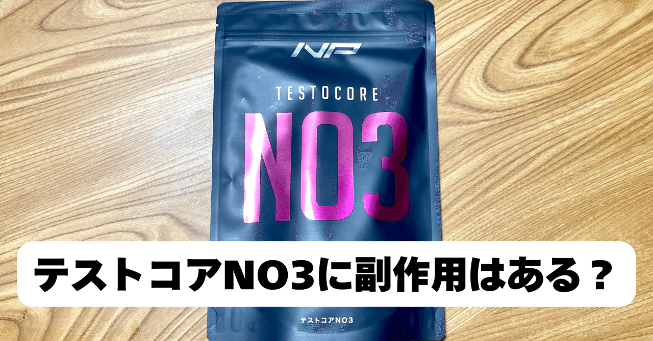 テストコアNO3の副作用や安全性について調べてみた｜男磨き職人K