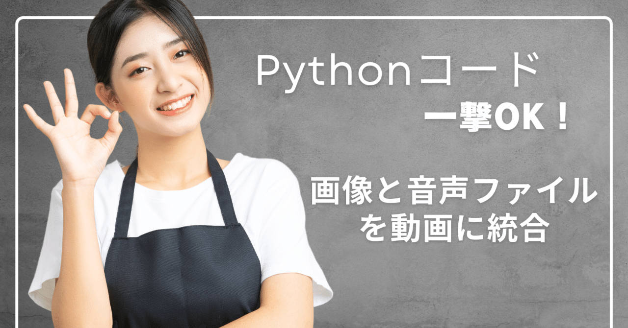 Pythonで一撃｛画像と音声ファイルで動画ファイルを作成する方法｝｜Kotaro Studio アカデミー
