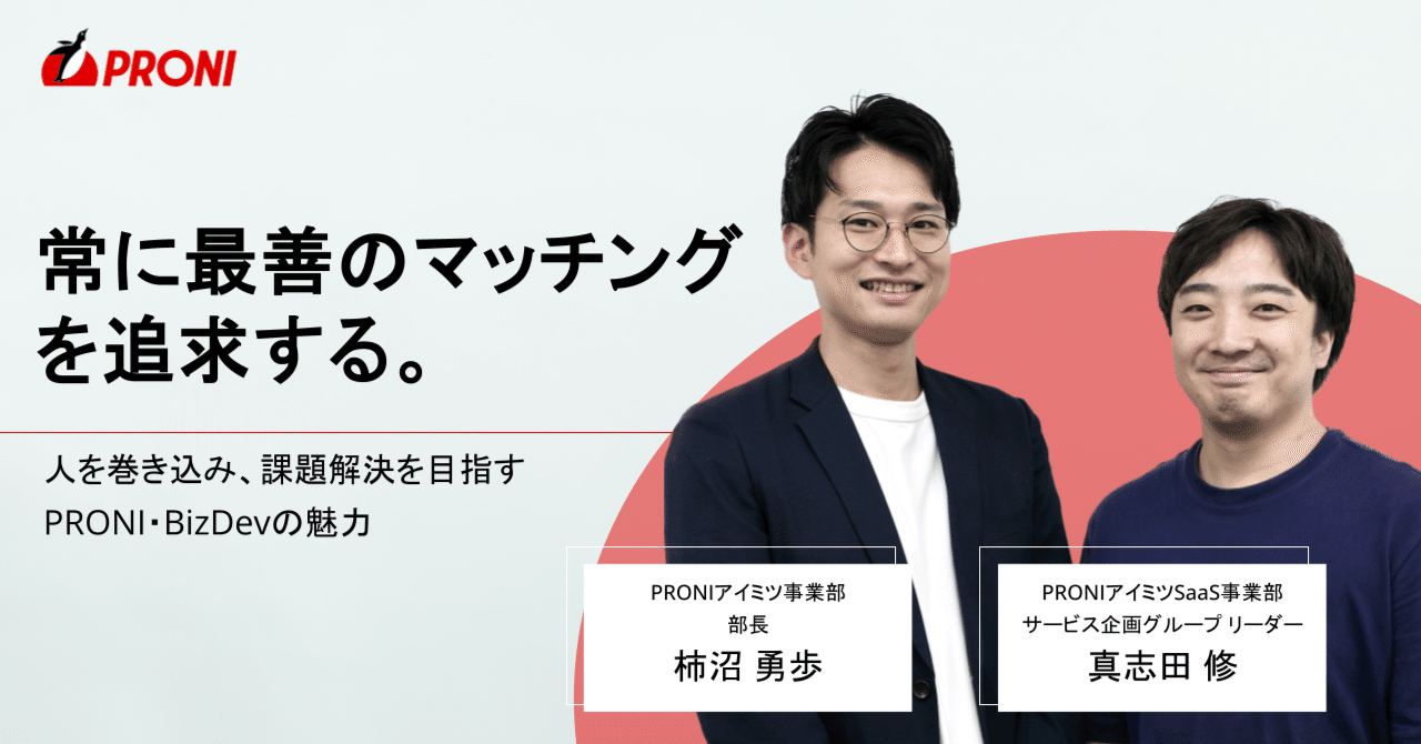 常に最善のマッチングを追求する。人を巻き込み、課題解決を目指すPRONI・BizDevの魅力｜PRONI（プロニ）【公式】