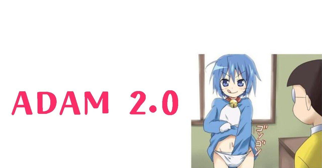 ADAM 2.0｜ケメコ