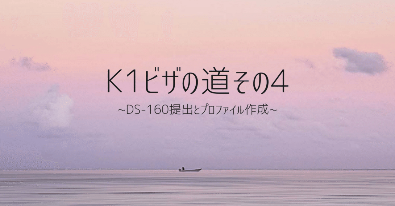 K1ビザの道 その4 〜DS-160提出とプロファイル作成〜｜るるくま🧸