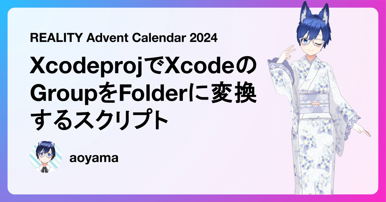 XcodeprojでXcodeのGroupをFolderに変換するスクリプト｜REALITY