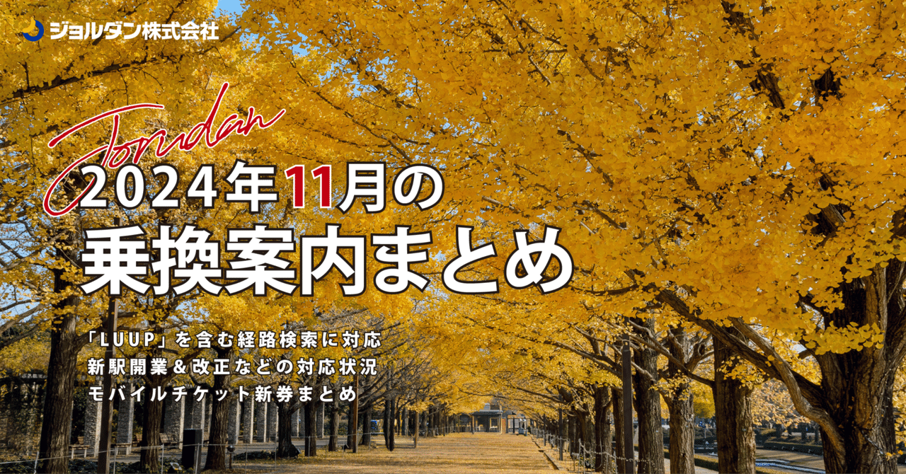 【乗換案内まとめ】2024年11月 LUUP対応ほか｜ジョルダン乗換案内【公式】🚉