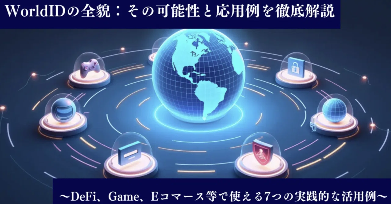 WorldIDの全貌：その可能性と応用例を徹底解説 ～DeFi、Game、Eコマース等で使える7つの実践的な活用例～｜WorldJP（non ...
