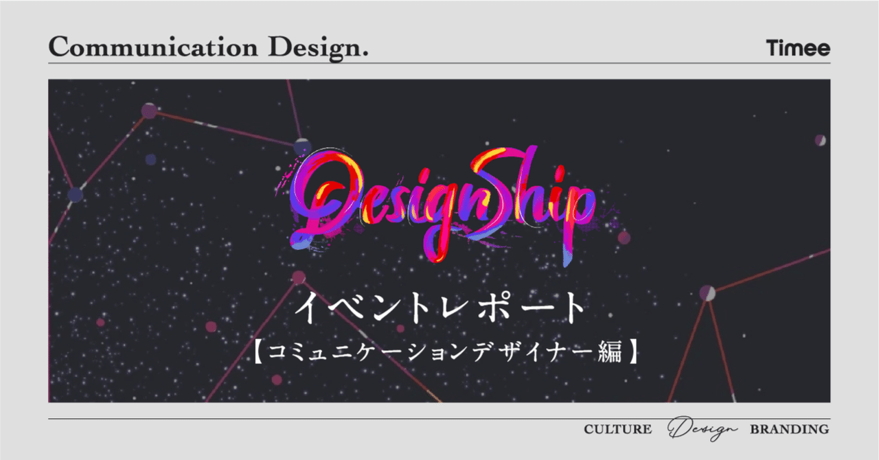 Designship 2024【コミュニケーションデザイナー編】｜Timee Communication Design Group