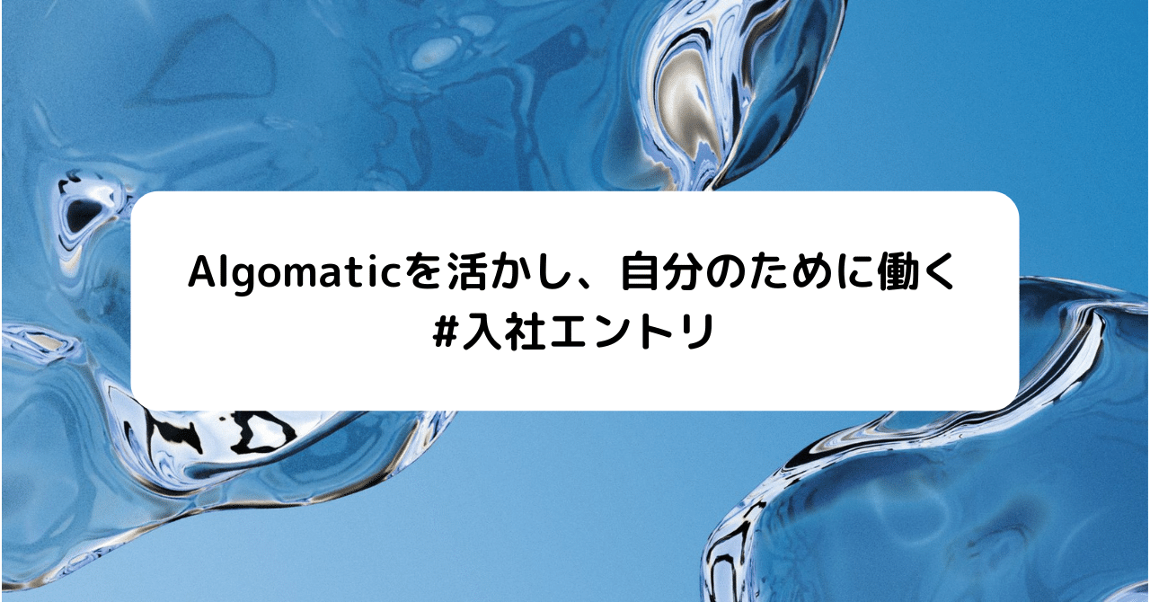 Algomaticを活かし、自分のために働く｜齋藤皓太 | Algomatic