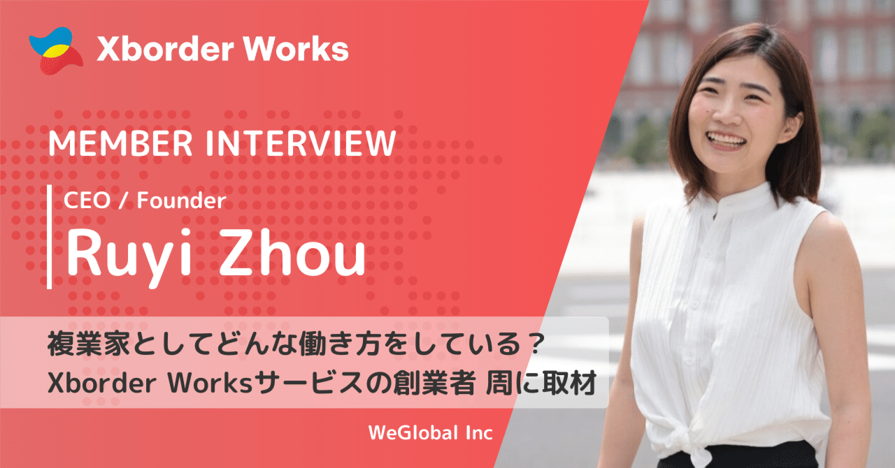 複業家としてどんな働き方をしている？Xborder Worksサービスの創業者 周CEOに取材！｜Xborder Works