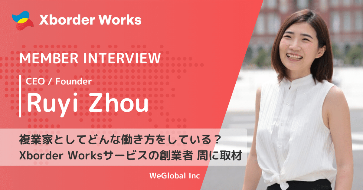 複業家としてどんな働き方をしている？Xborder Worksサービスの創業者 周CEOに取材！｜Xborder Works