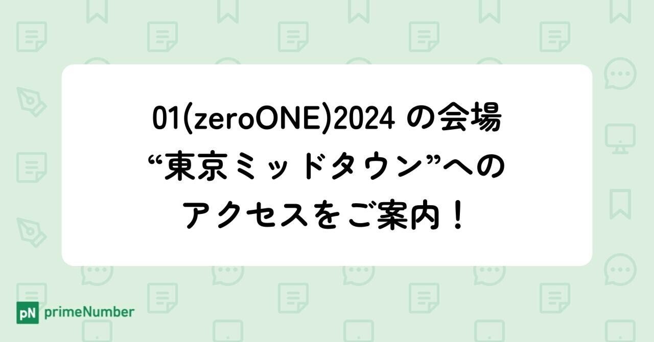 01(zeroONE)開催会場 東京ミッドタウンへのアクセスをご案内！｜01（zeroONE）GuideBook