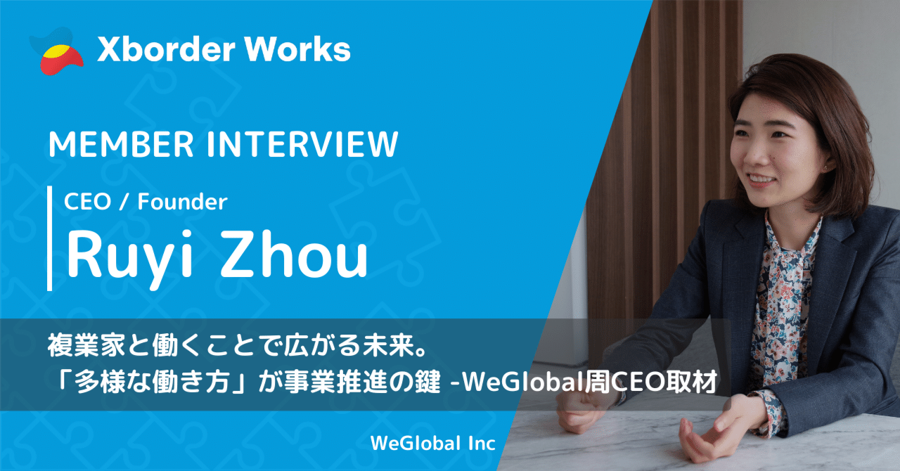 複業家と働くことで広がる未来。「多様な働き方」が事業推進の鍵ーWeGlobal周CEO取材｜Xborder Works