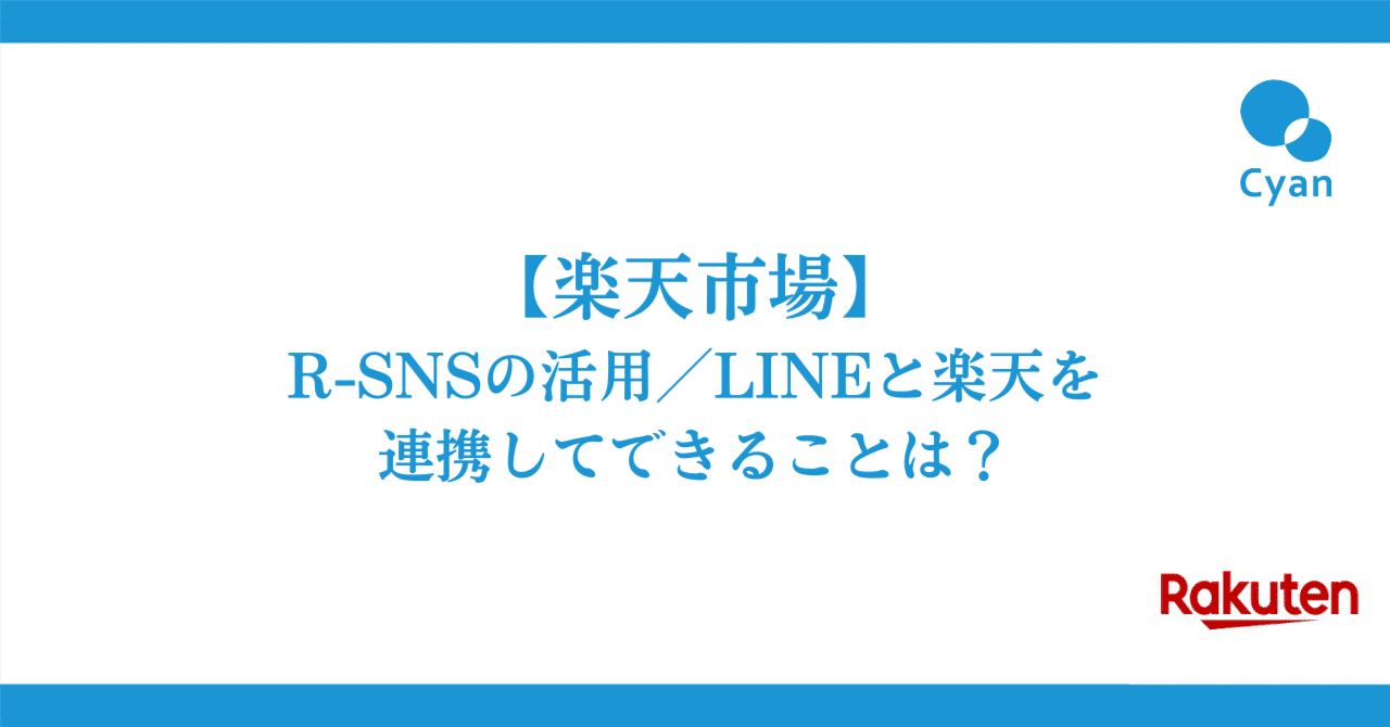 【楽天市場】R-SNSの活用／LINEと楽天を連携してできることは？｜村上 株式会社Cyan（シアン）代表